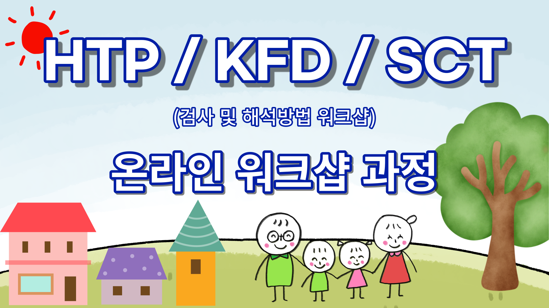 HTP/KFD/SCT 검사&실시해석 | 공감과수용 교육센터